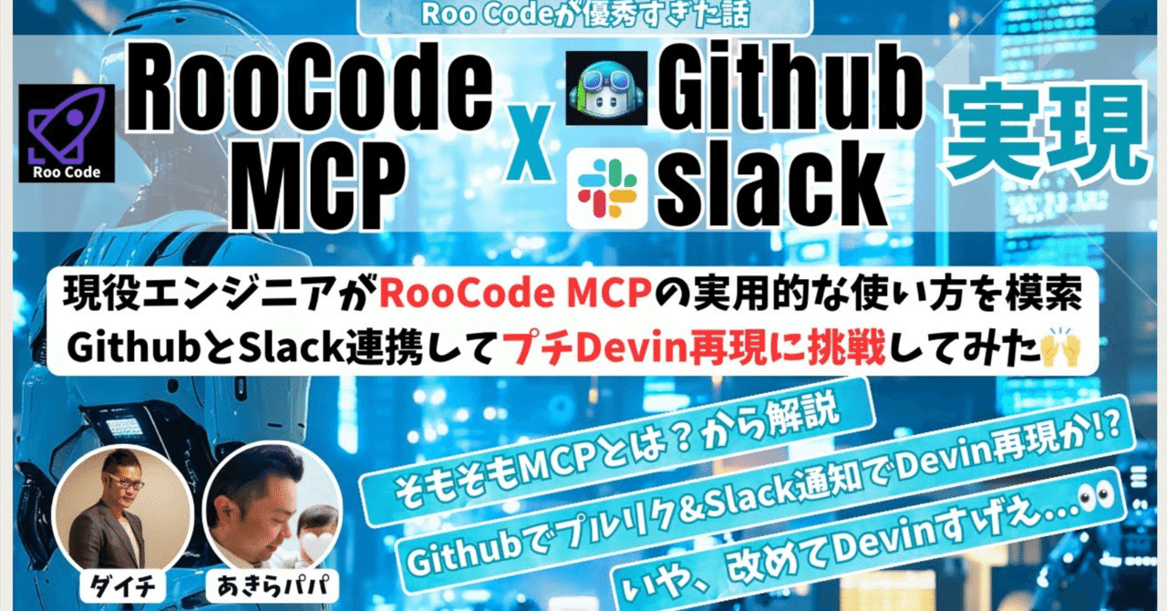 【プチDevinを再現!?｜RooCode MCP実践】GitHubとSlackのMCP連携方法を実演！プルリク作成から通知も行うAIを自動で動かす驚きの手順を大公開‼️「改めてDevin ...