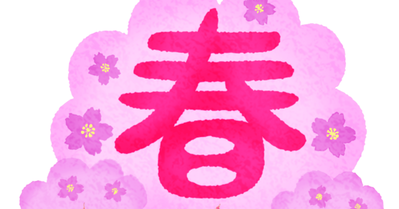 「はるのまい 80億分の1」はこれから来る春にぴったりのウタです🎶🎶｜negomasa