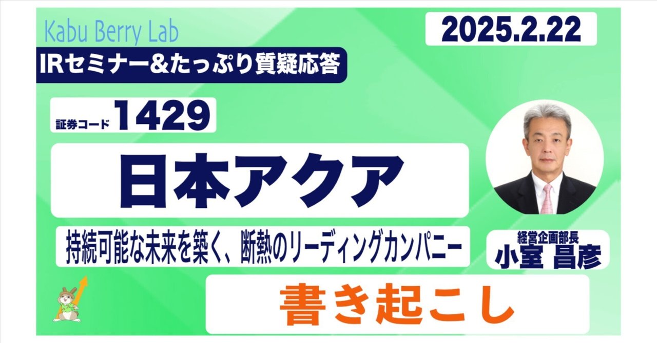 [書き起こし]日本アクア(1429) IRセミナー&質疑応答 2025.2.22｜Kabu Berry (yama)