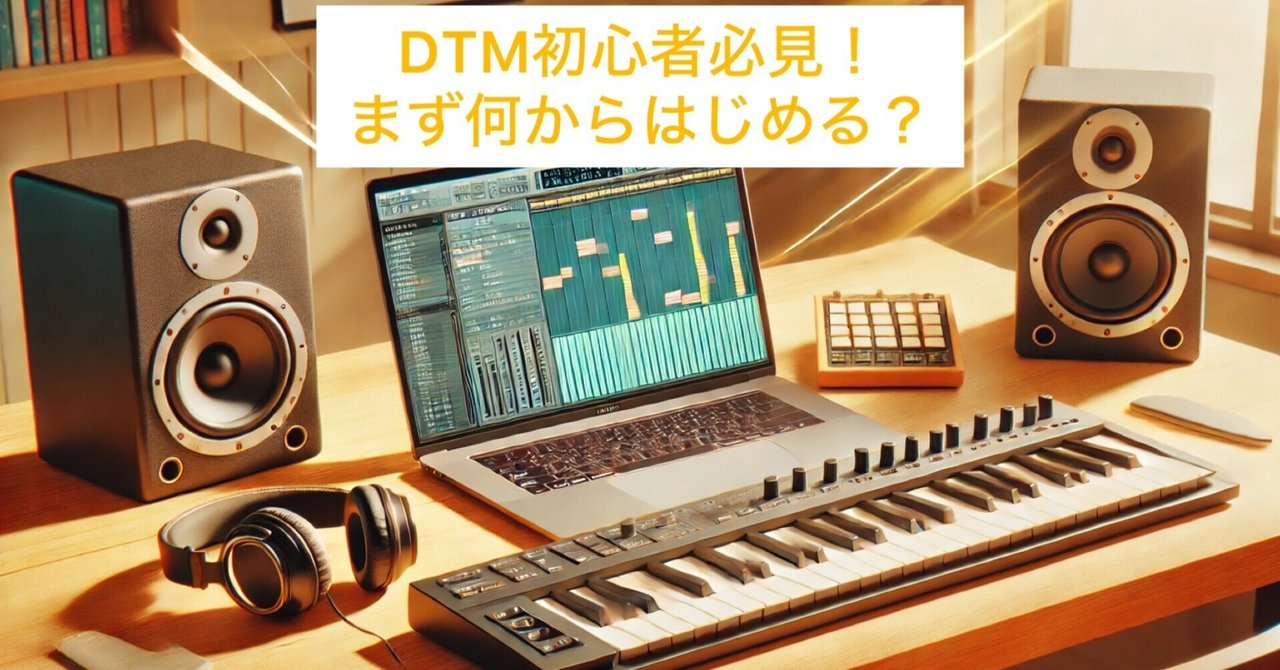 【DTM🔰】 DTM初心者必見！まず何からはじめる？｜MCKnT🇯🇵켄토ケント