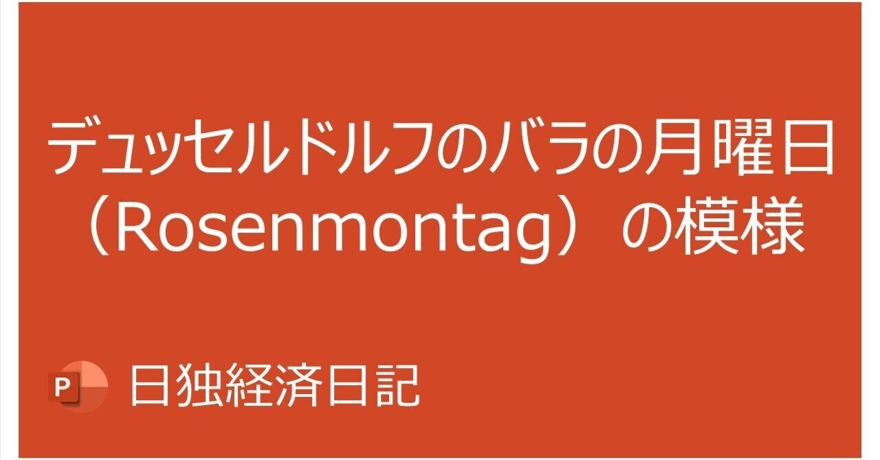 デュッセルドルフの「バラの月曜日（Rosenmontag）」の模様｜Nobuo Date