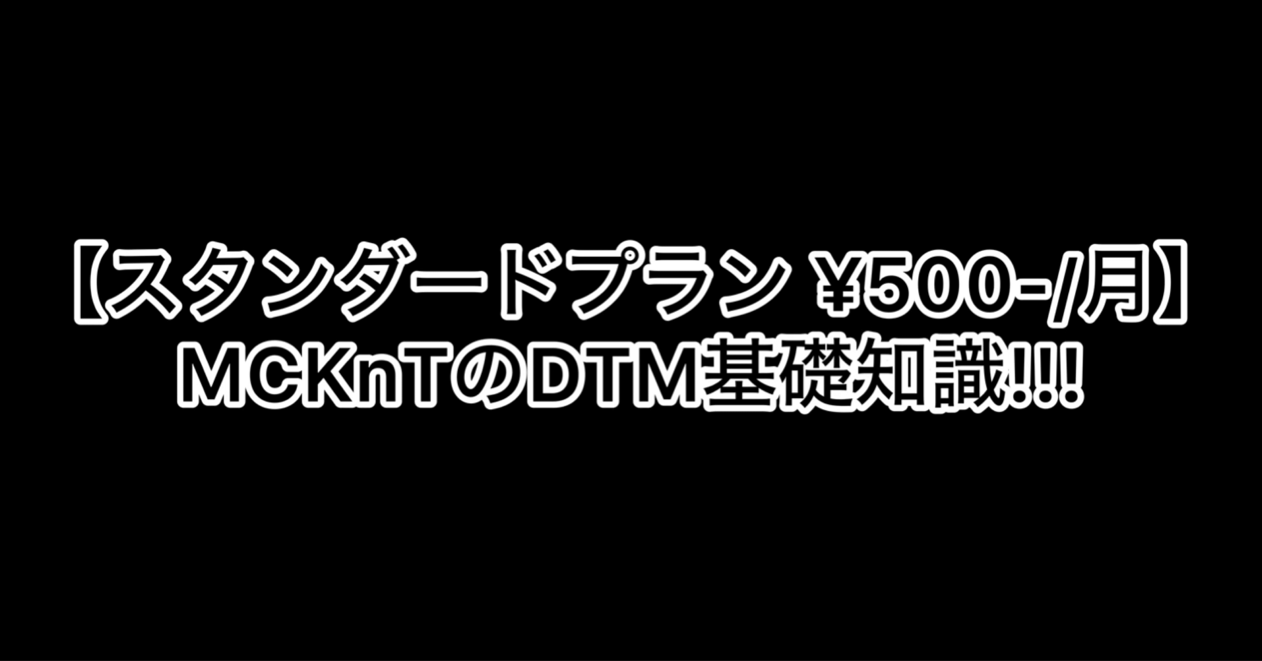 【スタンダードプラン】MCKnTのDTM基礎！｜MCKnT🇯🇵켄토ケント｜note
