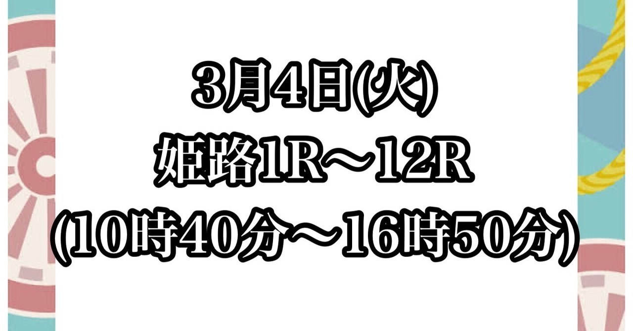 3月4日(火) 姫路1R〜12R (10時40分〜16時50分)｜KAT源 プロ馬券師