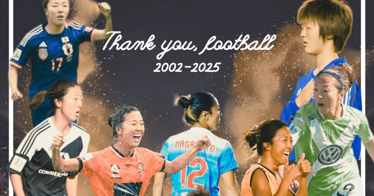 永里優季選手引退によせて｜tk_clm26