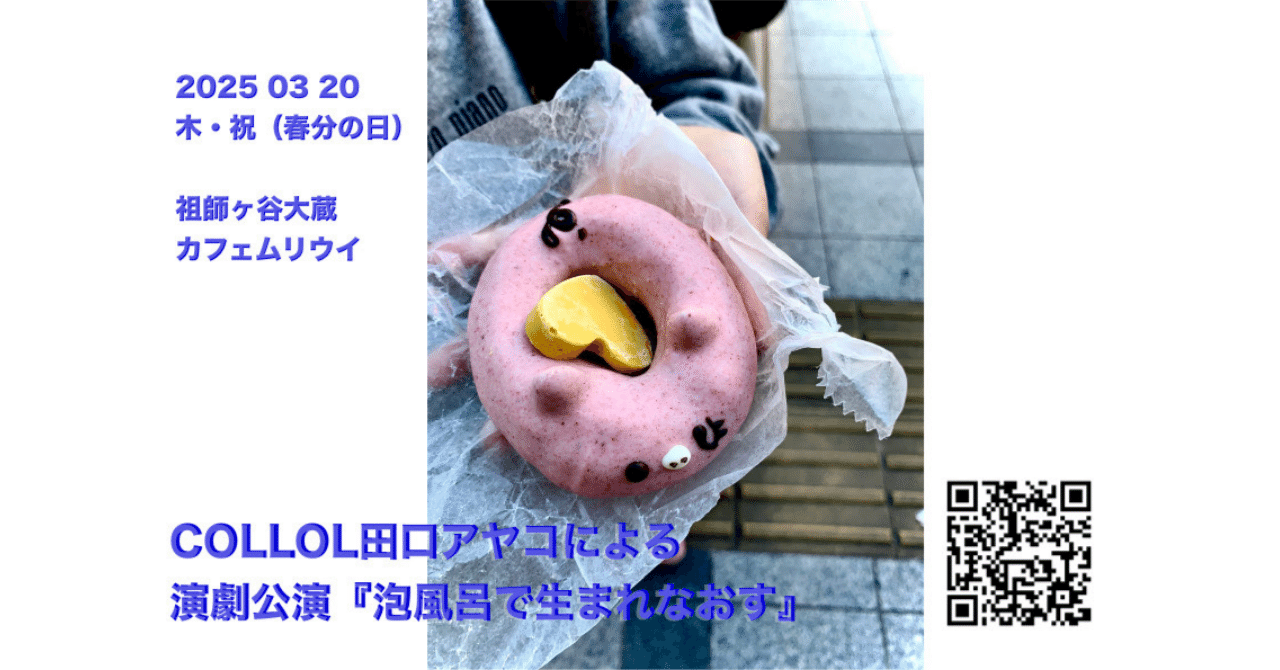 COLLOL田口アヤコによる演劇公演 『泡風呂で生まれなおす』｜ムリウイ