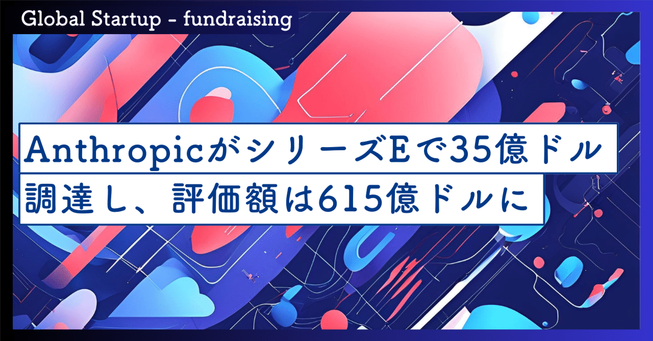 AnthropicがシリーズEラウンドで35億ドル調達し、評価額は615億ドルに｜SecondWave