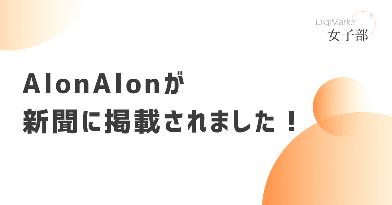 AlonAlonが新聞に掲載されました！｜IBC デジマケ女子部