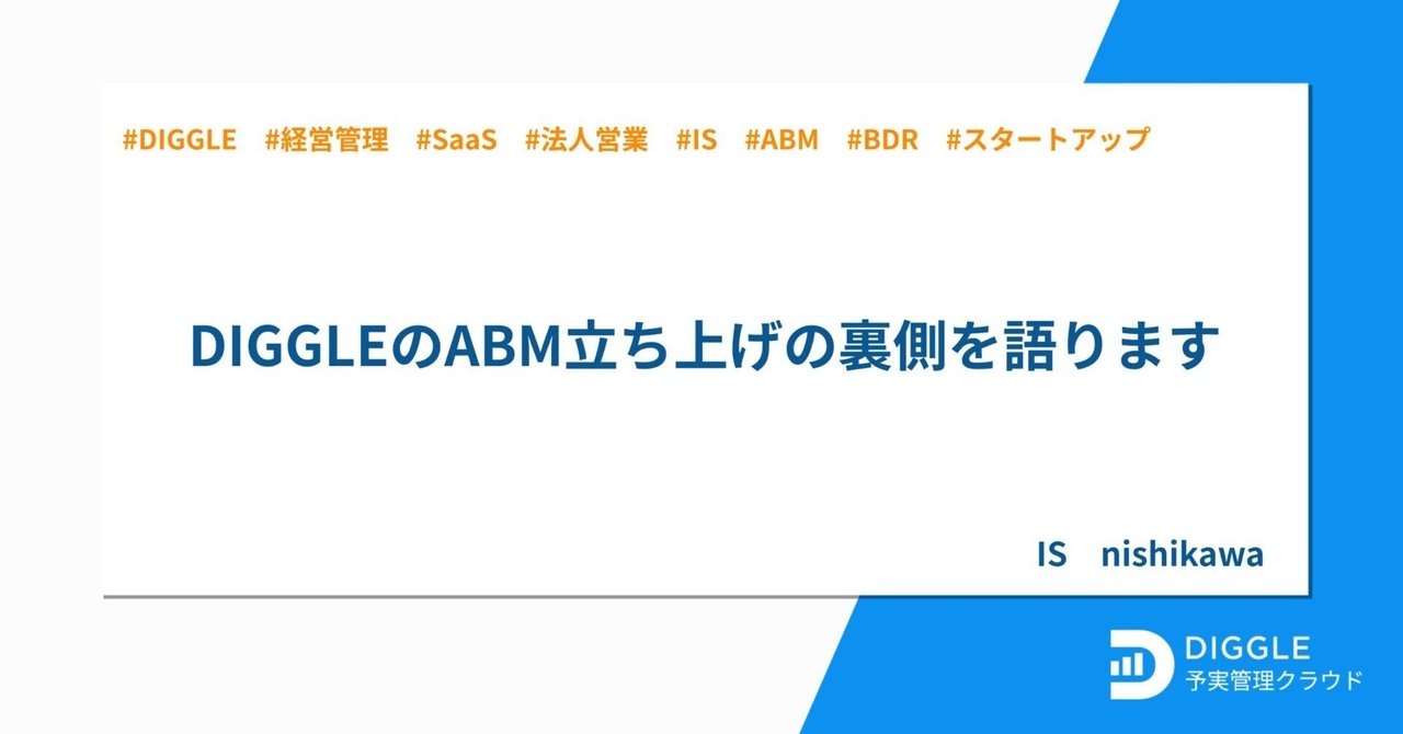 DIGGLEのABM立ち上げの裏側を語ります｜西川諒＠予実管理SaaSスタートアップDIGGLEのBDR