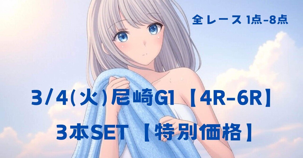 🚨3/4(火)尼崎G1 4R-6R 3レースパック⏰1レース目 12:01〆🟡【期待度SS】｜マキ競艇予想