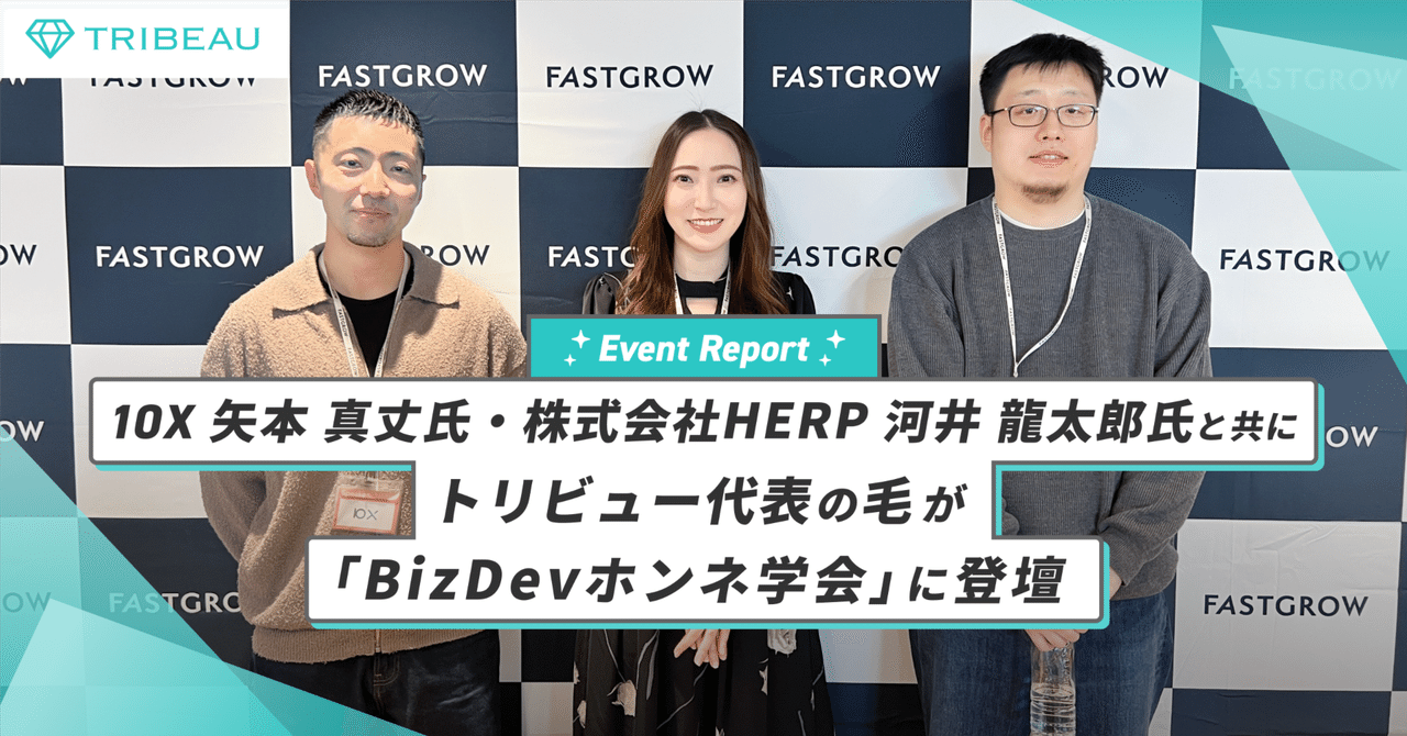 FastGrowカンファレンス「BizDevホンネ学会」に代表・毛が登壇しました🎤｜トリビュー