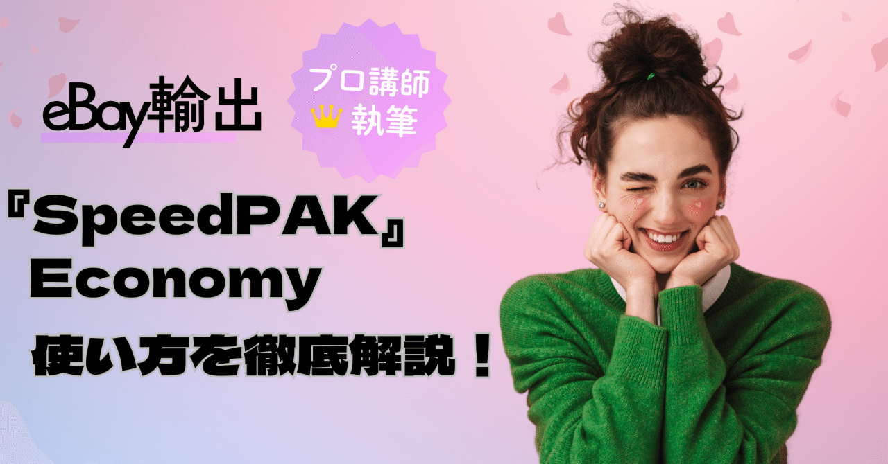 【eBay輸出】SpeedPAK Economyの使い方を徹底解説！｜あやの＠eBay輸出でノマドワーカー