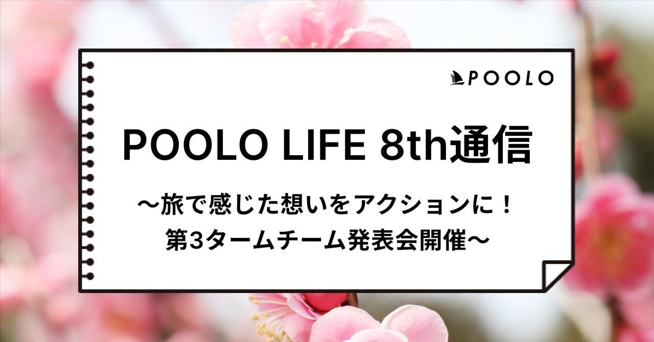 POOLO LIFE 8th通信〜旅で感じた想いをアクションに！第3タームチーム発表会開催〜｜POOLO（ポーロ）見聞録〜POOLO生がみた世界をお届けします〜