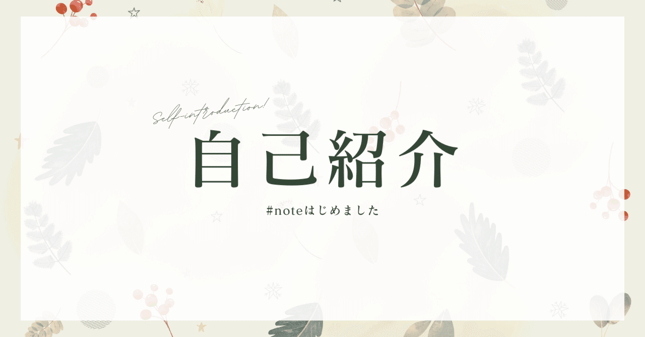 はじめてのnote｜kaori