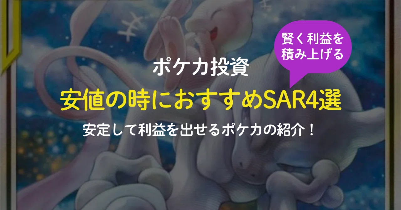 【ポケカ投資】安値の時おすすめSAR4選 ~チャート徹底解説｜ポケ兄|ポケカ投資×情報発信