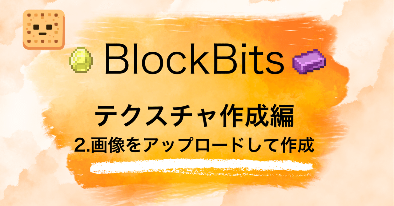 [BlockBits]#2 テクスチャ作成に苦労している方は、ぜひこの動画をチェックしてみてください！｜MARK株式会社
