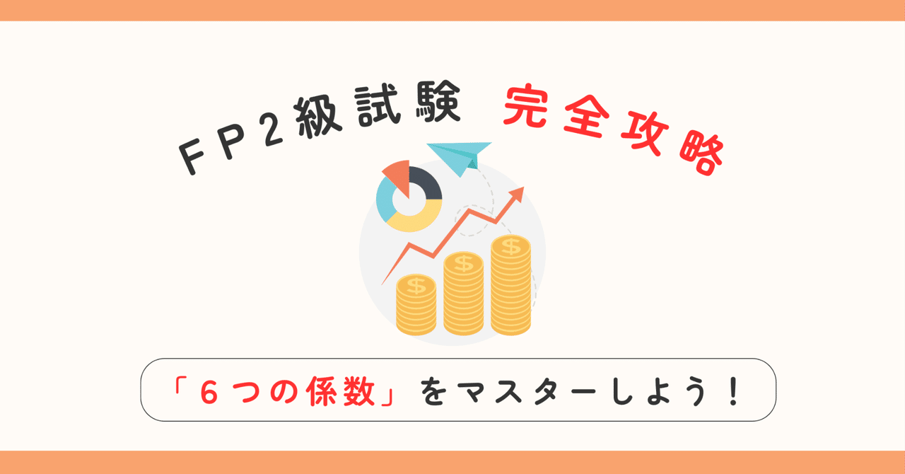 FP2級対策完全攻略！「6つの係数編」｜ゆーか┊︎元Fラン大学生が在学中に3ヶ月でFP2級取得