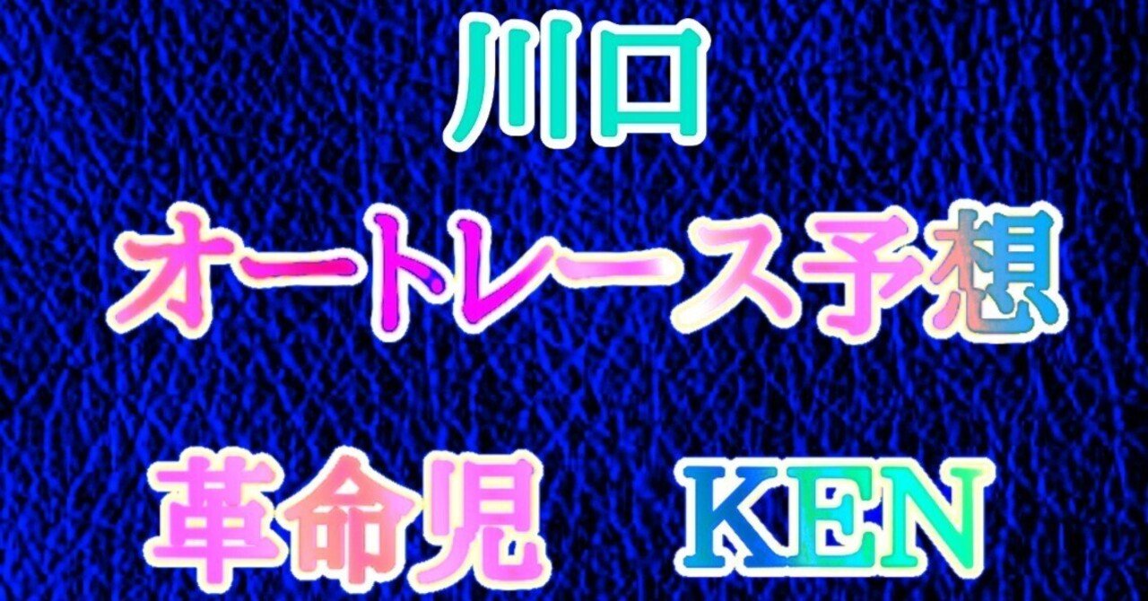 復活。さぁ始めよう。🏁川口g1🏁初日🏁全レース🏁🔥本気予想🔥🌸3月5日🌸｜🏁革命児🏁【👑ken👑】🔥熱男🔥🏁神出鬼没🏁