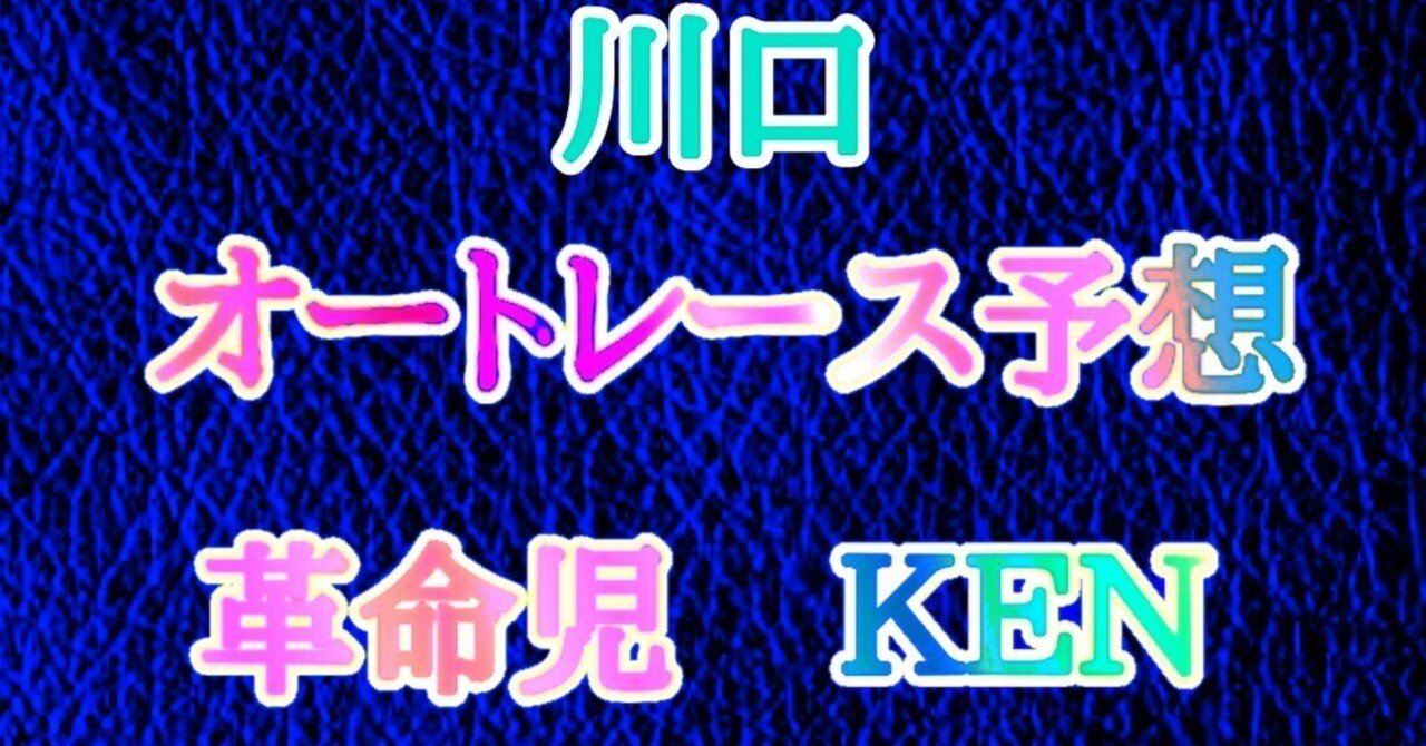 やるっきゃない🔥🏁川口g1🏁2日目🏁全レース🏁🔥本気予想🔥🌸3月6日🌸｜🏁革命児🏁【👑ken👑】🔥熱男🔥🏁神出鬼没🏁