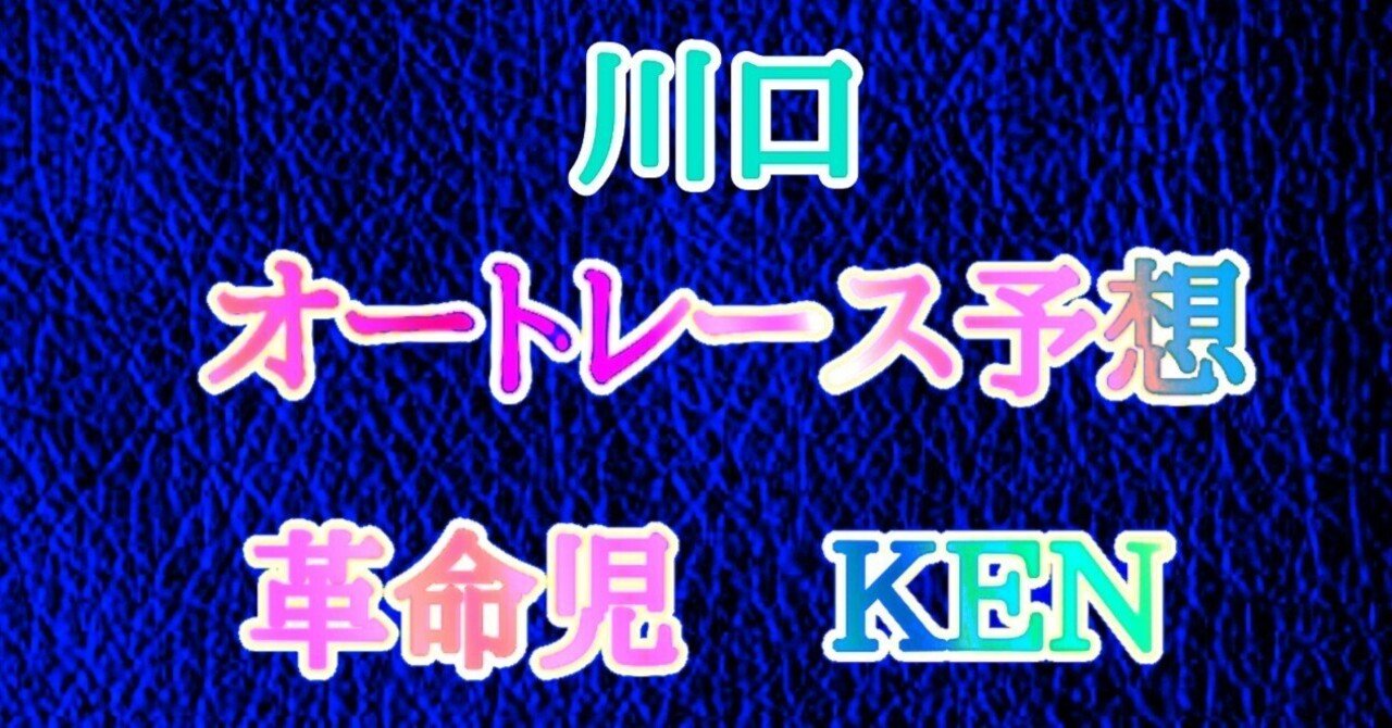 🏁川口g1🏁準々決勝戦🏁全レース🏁🔥本気予想🔥🌸3月7日🌸｜🏁革命児🏁【👑ken👑】🔥熱男🔥🏁神出鬼没🏁