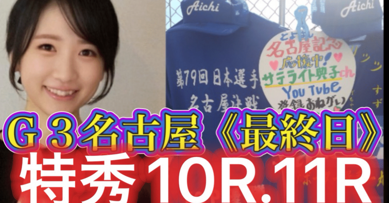 G3名古屋《特秀》10R&11R《10Rは自信アリ勝負》 ︎決勝はYouTube配信中！｜サテライト典子【ボートレース典子ch】