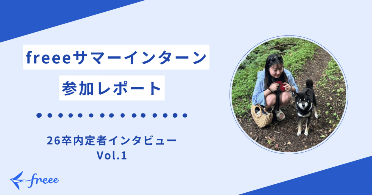 freeeサマーインターン参加レポート vol.1【26卒内定者インタビュー】｜freee公式note