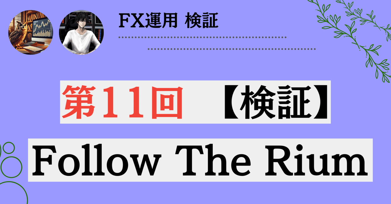 第11回 Follow The Rium【検証】｜梟 ：FX検証
