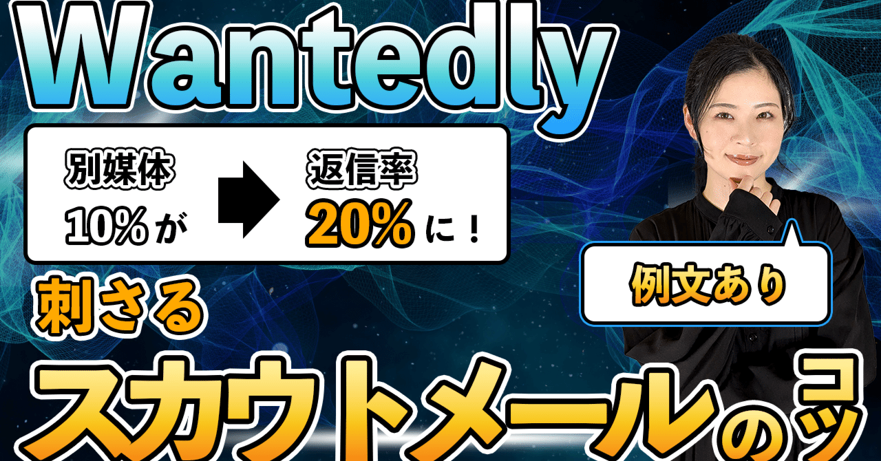 【例文あり】返信率20％！Wantedlyスカウトメールのコツ、伝授しちゃうよ！｜やすだ｜Wantedlyオタク