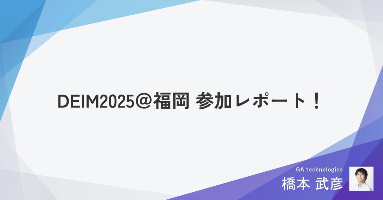DEIM2025＠福岡 参加レポート！｜Takehiko Hashimoto