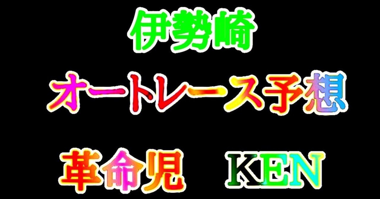 🏁伊勢崎アフター5🏁準決勝戦🏁全レース🏁🔥本気予想🔥🌸3月7日🌸｜🏁革命児🏁【👑ken👑】🔥熱男🔥🏁神出鬼没🏁