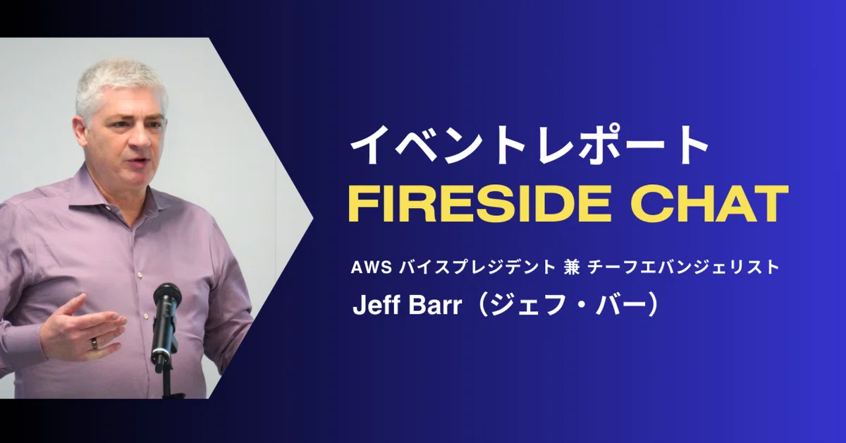AWS VP & チーフエバンジェリストのJeff Barr（ジェフ・バー）氏との特別講演イベントレポート｜サイバーセキュリティクラウド