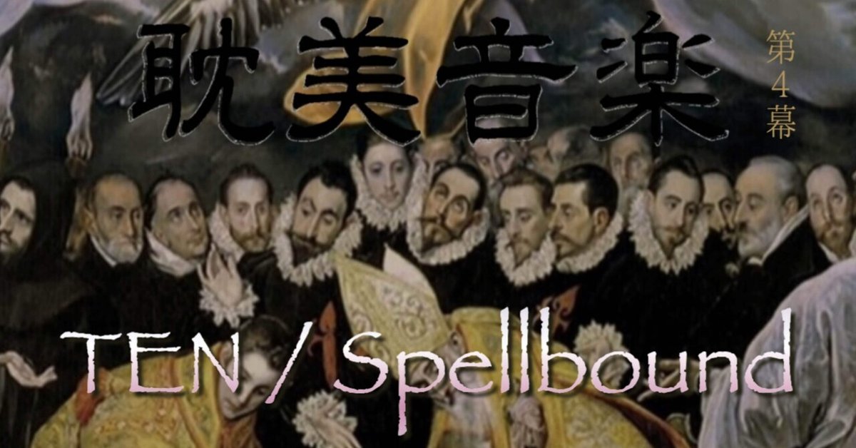 耽美音楽レビュー TEN / Spellbound (1999) 【第4幕】｜河邑呂談 / Gothmura