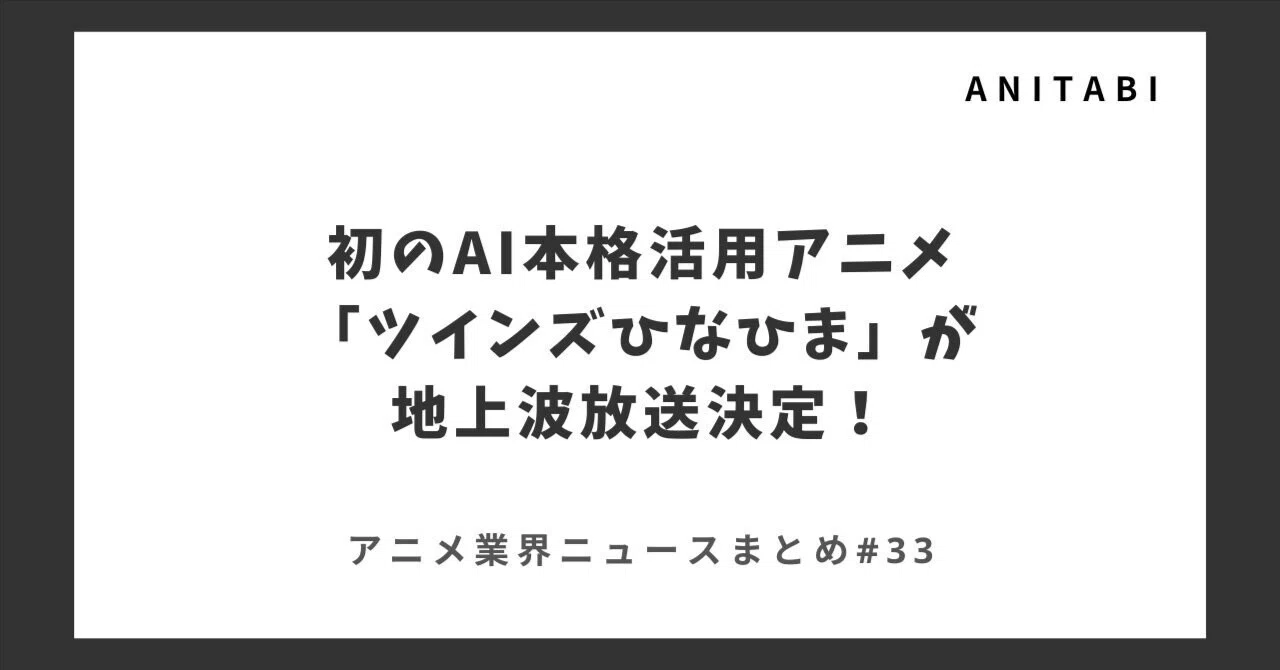初のAI本格活用アニメ「ツインズひなひま」が地上波放送決定！：アニメ業界ニュースまとめ#33｜ANITABI アニメの未来を考えるメディア