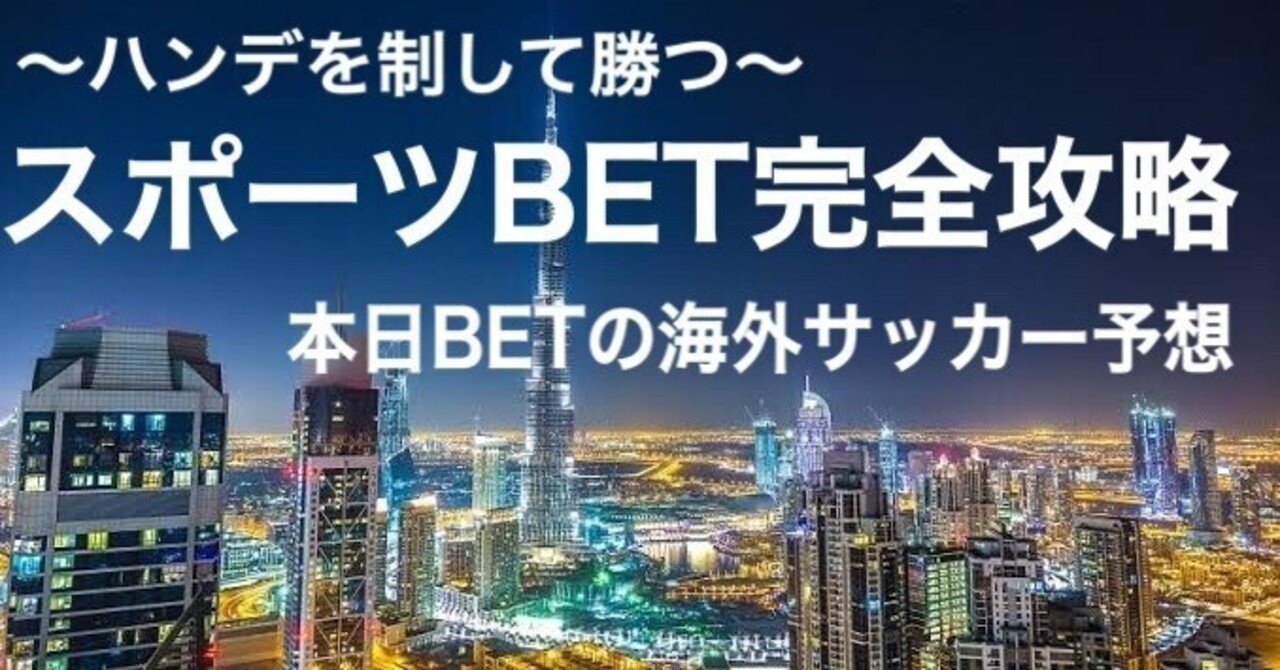 【スポーツBET完全攻略/ハンデ込みで勝つ極意】海外サッカー予想〜｜ドバイの博打打ち