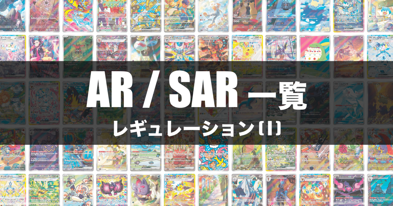 【更新中】アートレア系（AR/SAR）まとめ【レギュレーション-I-】｜zoko@ポケカ勉強中
