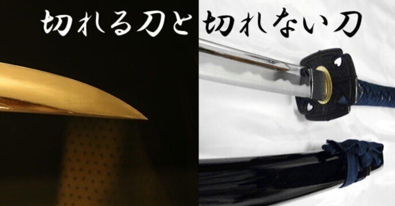 刃物の「切れる刀」と模造の「切れない刀」の使い心地｜Jagaimo_note