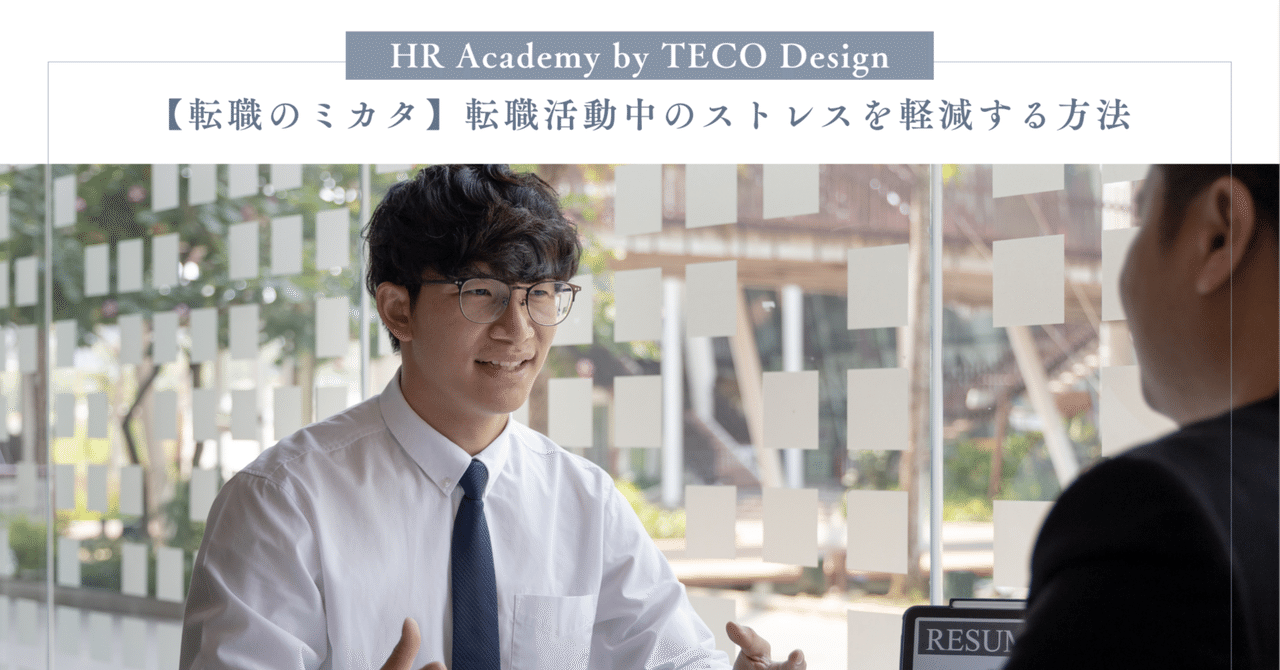 【転職のミカタ】転職活動中のストレスを軽減する方法｜HR Academy by TECO Design