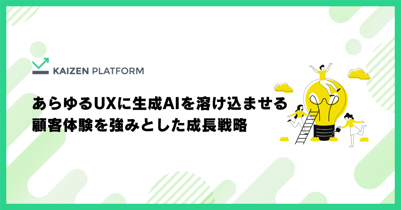 生成AI活用による顧客体験DXの本格展開。2025年春から多言語対応・業務効率化ソリューションを強化｜Kaizen Platform 公式note