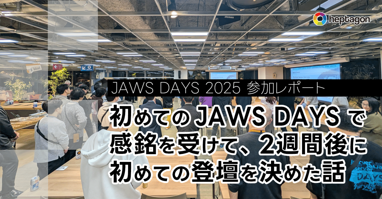 JAWS DAYS 2025 参加レポート 〜 初めての JAWS DAYS で感銘を受けて2週間後に初めての登壇を決めた話｜DigitalCube