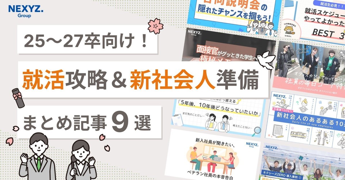 【25～27卒注目👀】知るだけで差がつく！就活攻略＆新社会人準備ガイド🌸｜東証上場 NEXYZ.グループ公式 note