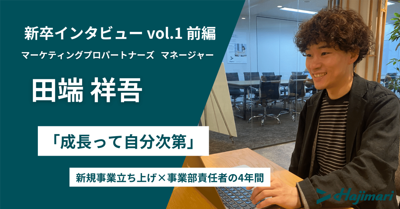 【26卒】「成長って自分次第」 新規事業立ち上げ×事業部責任者の4年間 前編｜株式会社Hajimari Recruit