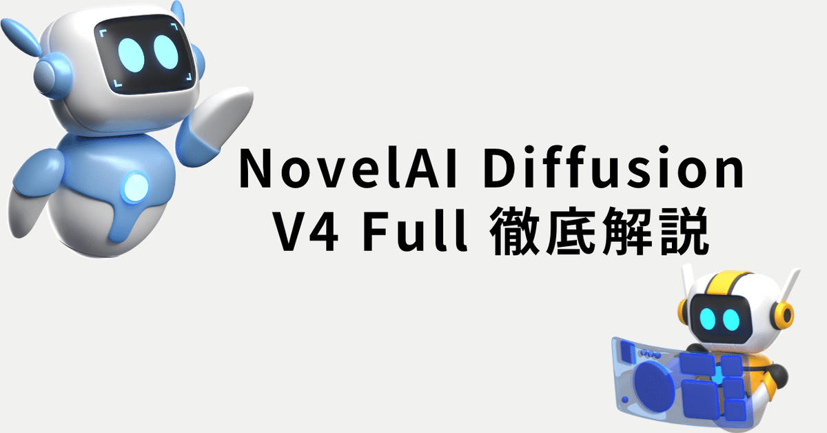 NovelAI Diffusion V4 Full 徹底解説｜ジュリア