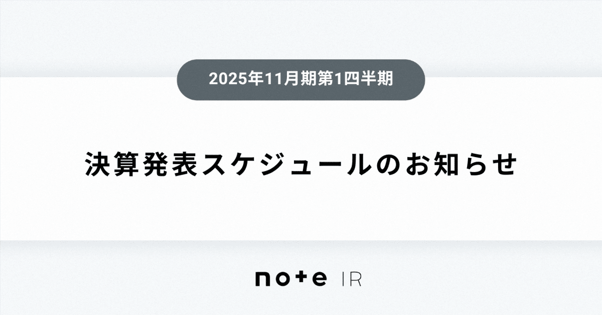 2025年11月期第1四半期 決算発表スケジュールのお知らせ｜note IR（5243）
