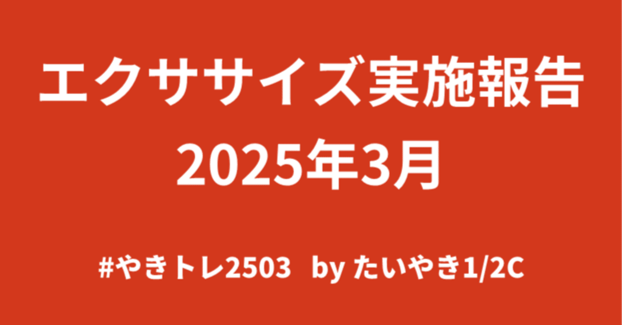 エクササイズ実践報告(2025年03月)｜たいやき1/2C