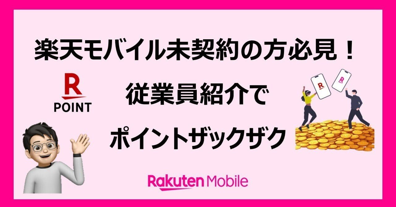 楽天モバイル未契約の方必見！従業員紹介でポイントザックザク ｜R-yoi@楽天モバイル社員