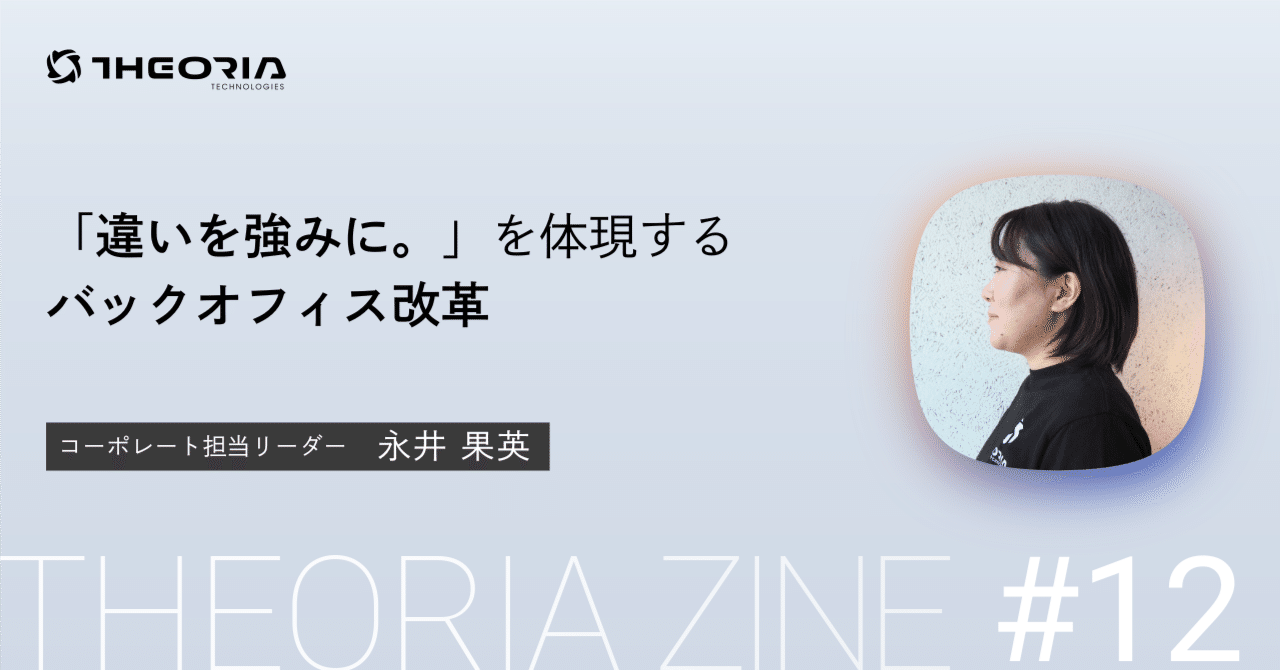 「違いを強みに。」を体現するバックオフィス改革｜Theoria technologies
