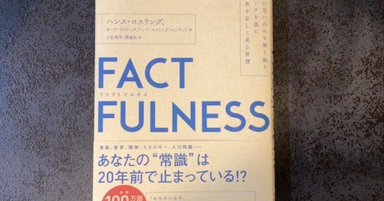 【書評】認知バイアスが隠す世界の進歩『FACTFULNESS（ファクトフルネス） 』ハンス・ロスリング｜bluebean