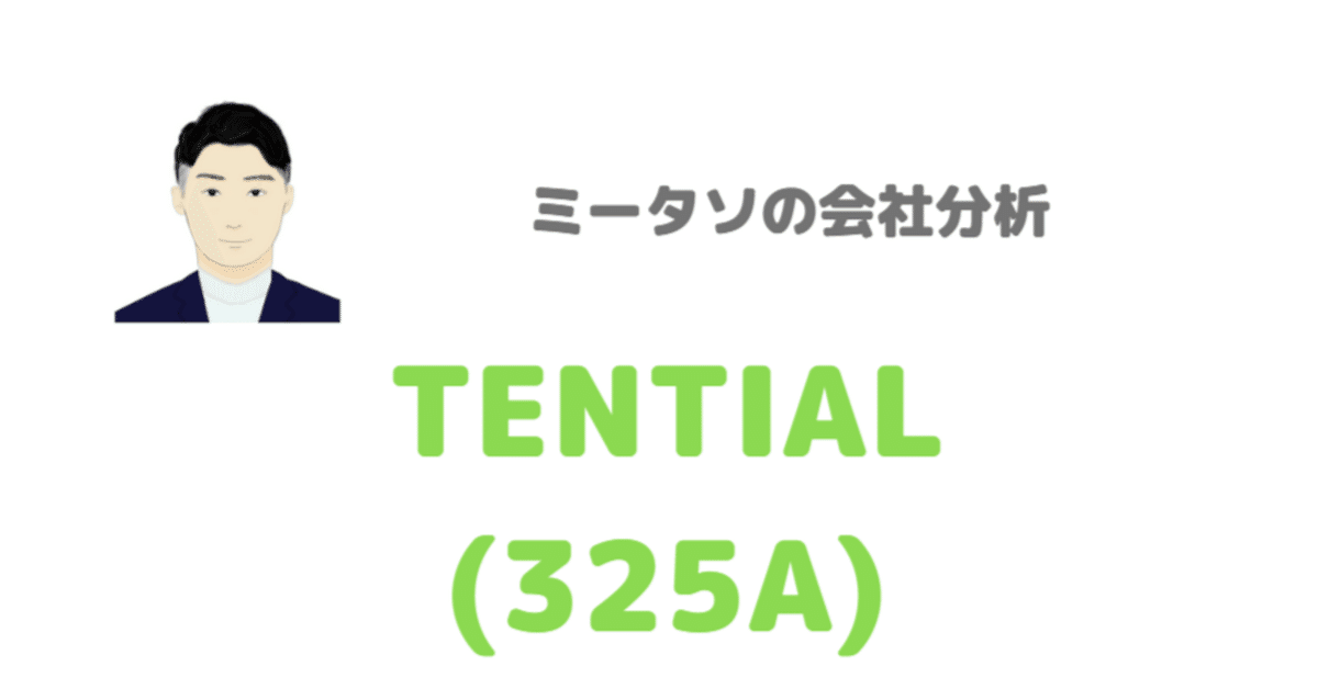 TENTIAL(325A)分析レポート：リカバリーウェアの革新者が描く成長戦略｜ミータソ@スタートアップ会計士