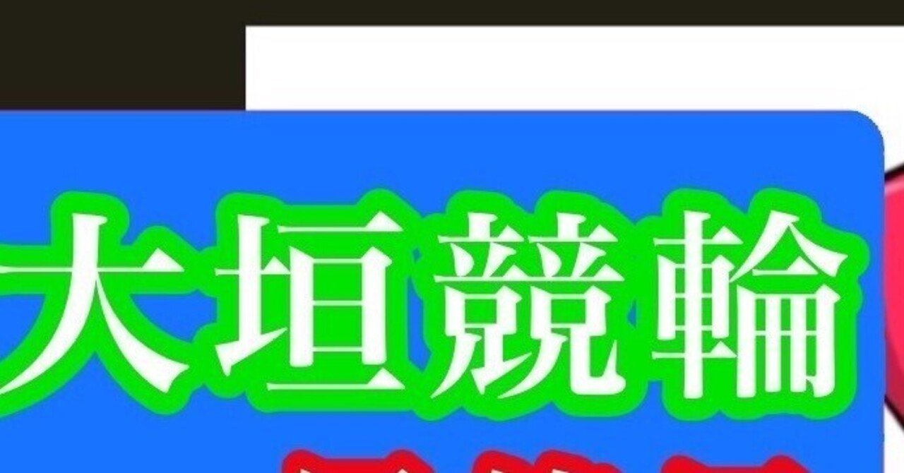 大垣ミッドナイト！初日｜競輪一筋（必殺車券師の肇）