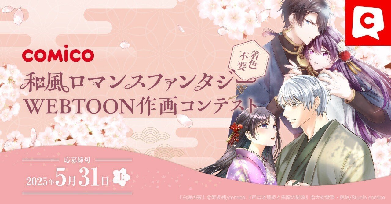 【5/31(土)〆切】「comico和風ロマンスファンタジーWEBTOON作画コンテスト」概要ページ｜comico編集部