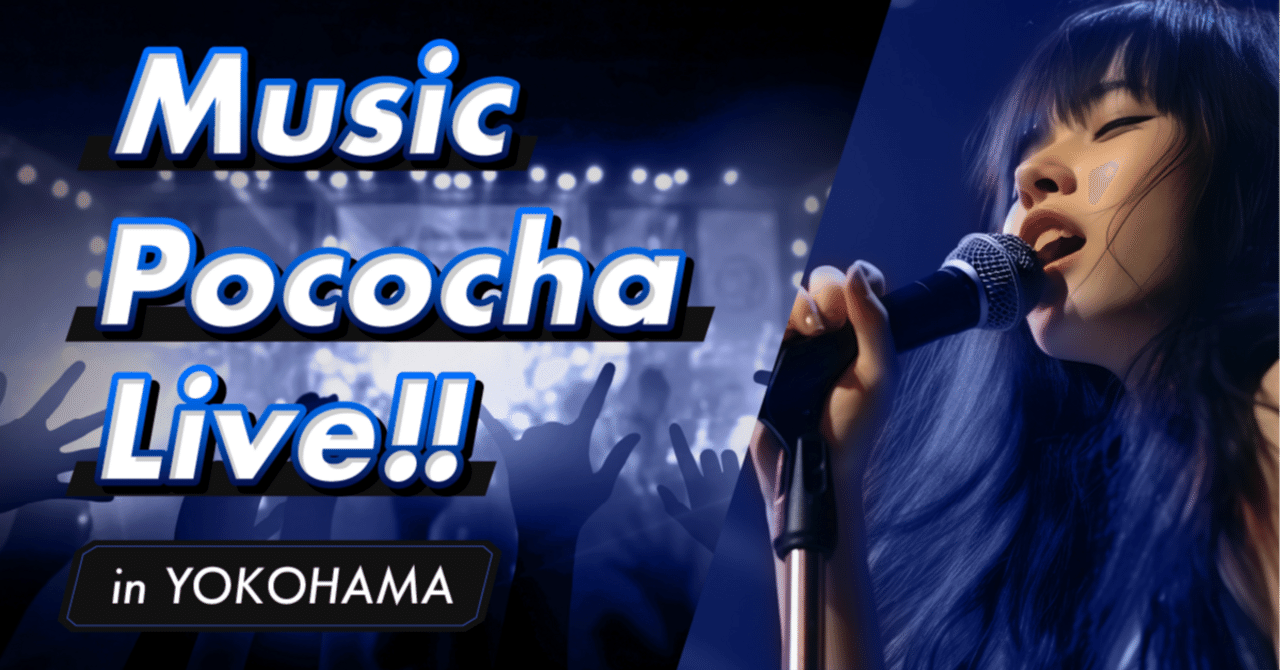˗ˏˋ 📣 Music Pococha Live!! - in YOKOHAMA - 出演者＆歌唱楽曲のお知らせ📣 ˊˎ˗｜Pococha(ポコチャ)公式